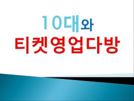 10대와 티켓다방영업-1페이지