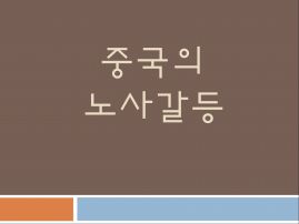 중국의 노사갈등에 대하여-1페이지