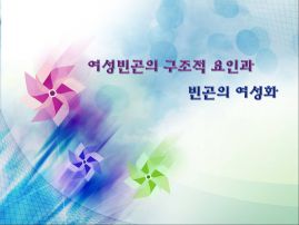 여성빈곤의 구조적 요인과 빈곤의 여성화-1페이지