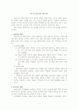 인간행동과 사회심리 제 7장 장년기와 사회복지 요약-1페이지