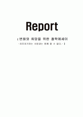 [감상문] 변화와 희망을 위한 철학에세이 -자포자기하는 사람과는 함께 할 수 없다-1페이지