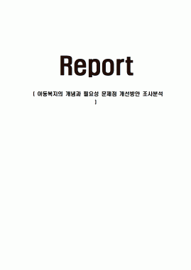 아동복지의 개념과 필요성 문제점 개선방안 조사분석-1페이지