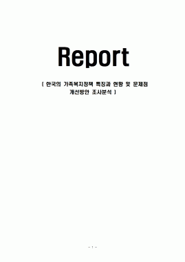 한국의 가족복지정책 특징과 현황 및 문제점 개선방안 조사분석-1페이지