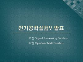 전기공학실험V 발표 - 11장 Signal Processing Toolbox, 12장 Symbolic Math Toolbox-1페이지