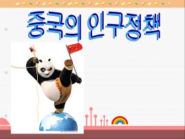 중국의 인구정책-1페이지