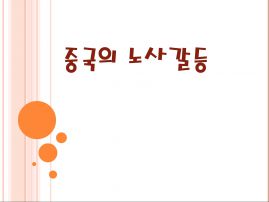 중국의_노사갈등-1페이지