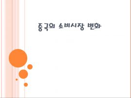 중국의_소비시장_변화-1페이지