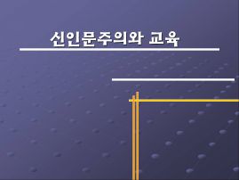 [교육학] 신인문주의와 교육-1페이지