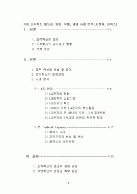 기업 조직혁신 필요성, 방법, 유형, 경영 사례 분석(LG전자, 피덱스)-1페이지