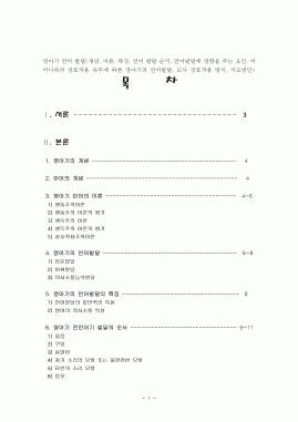 영아기 언어 발달(개념, 이론, 특징, 언어 발달 순서, 언어발달에 영향을 주는 요인, 어머니와의 상호작용 유무에 따른 영아기의 언어발달, 교사 상호작용 방식, 지도방안)-1페이지