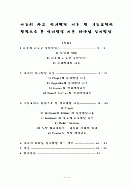 아동의 사고, 인지발달 이론 및 기독교적인 관점으로 본 인지발달 이론, 하나님 인지발달-1페이지