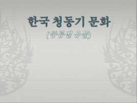 한국청동기문화-1페이지