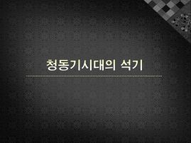 청동기시대의 석기-1페이지