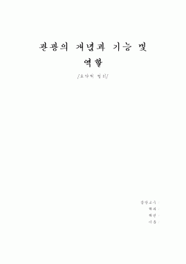 관광의 개념과 기능 및 역할 [요약적 정리]-1페이지