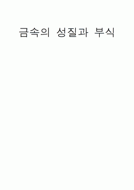 금속의 성질과 부식-1페이지