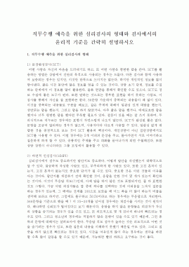 직무수행 예측을 위한 심리검사의 형태와 검사에서의 윤리적 기준을 간략히 설명-1페이지