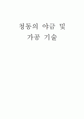 청동 야금 및 가공 기술-1페이지