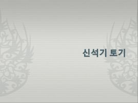 신석기 토기의 변화-1페이지