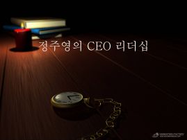 정주영의 CEO 리더십-1페이지
