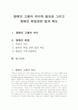 장애인 고용의 의미와 필요성 그리고 장애인 취업관련 법과 제도-1페이지