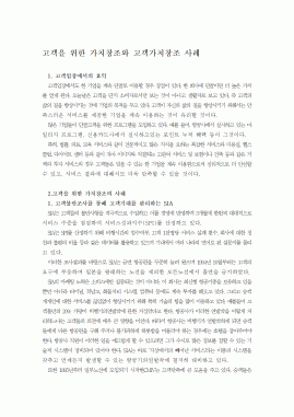 고객을 위한 가치창조와 고객가치창조 사례-1페이지