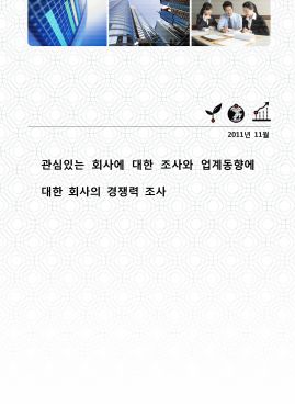 입사하고싶은회사나 관심있는 회사에 대한 조사와 업계동향에 대한 회사의 경쟁력 조사(시스템반도체설계회사)-1페이지