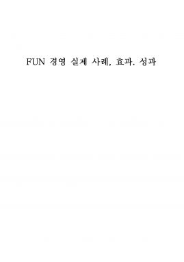 FUN 경영(펀경영) 실제 사례, 효과. 성과-1페이지