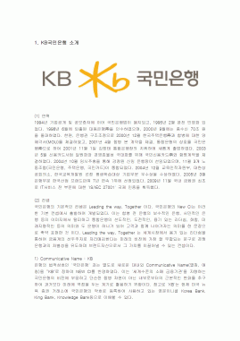 KB국민은행의 핵심역량과 나아갈 방향-1페이지