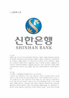 신한은행의 핵심역량과 나아갈 방향-1페이지