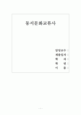 동서문화교류사-1페이지