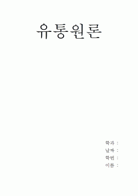 유통원론-1페이지