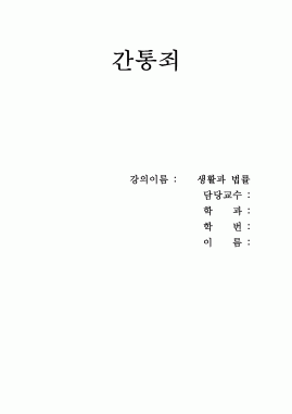 [사범/법학] 간통죄-1페이지