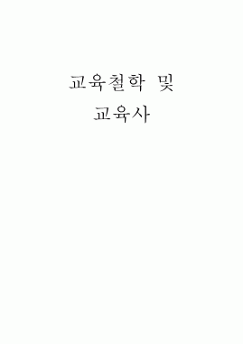 교육철학 및 교육사 (진보주의, 본질주의, 항존주의, 재건주의)-1페이지