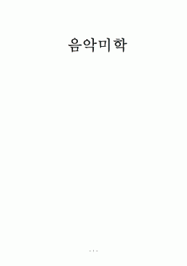 음악미학-1페이지