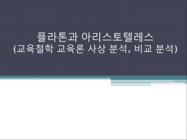 플라톤과 아리스토텔레스(교육철학, 교육사상)-1페이지