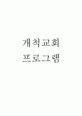 개척교회 프로그램-1페이지