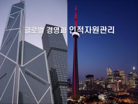 글로벌 경영과 인적자원관리-1페이지