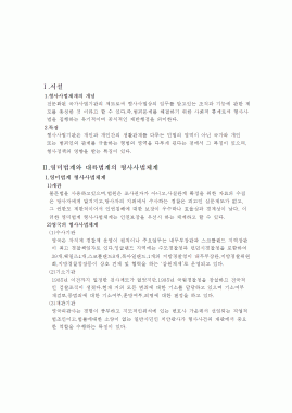 각국의 형사사법체계 (영국, 미국, 독일, 프랑스, 프랑스, 일본, 중국)-1페이지