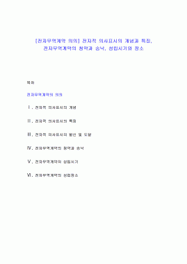 [전자무역계약 의의] 전자적 의사표시의 개념과 특징, 전자무역계약의 청약과 승낙, 성립시기와 장소-1페이지