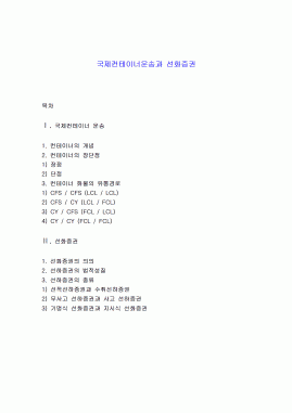 국제컨테이너운송과 선화증권-1페이지