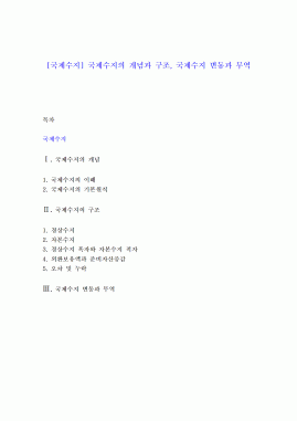 [국제수지] 국제수지의 개념과 구조, 국제수지 변동과 무역-1페이지