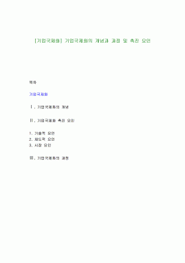 [기업국제화] 기업국제화의 개념과 과정 및 촉진 요인-1페이지