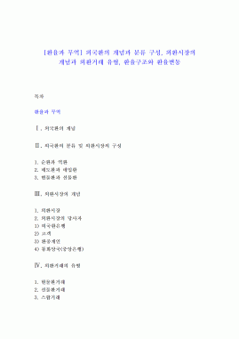 [환율과 무역] 외국환의 개념과 분류 구성, 외환시장의 개념과 외환거래 유형, 환율구조와 환율변동-1페이지