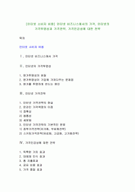 [인터넷 소비자 비용] 인터넷 비즈니스에서의 가격, 인터넷의 가격투명성과 가격전략, 가격민감성에 대한 전략-1페이지