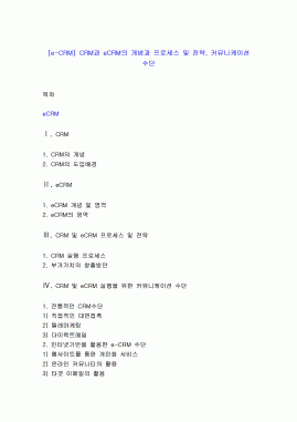 [e-CRM] CRM과 eCRM의 개념과 프로세스 및 전략, 커뮤니케이션 수단-1페이지