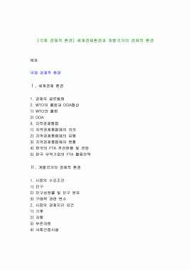 [국제 경제적 환경] 세계경제환경과 개별국가의 경제적 환경-1페이지