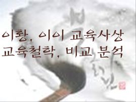 이황, 이이 교육사상 교육철학, 분석-1페이지