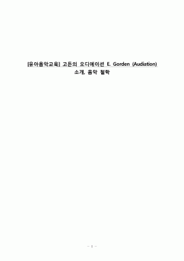 [유아음악교육] 고든의 오디에이션-1페이지