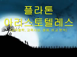 플라톤, 아리스토텔레스(교육철학, 교육사상, 생애, 분석)-1페이지