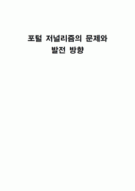 포털저널리즘,포털저널리즘 발전방향, 포털 저널리즘 개선방향-1페이지